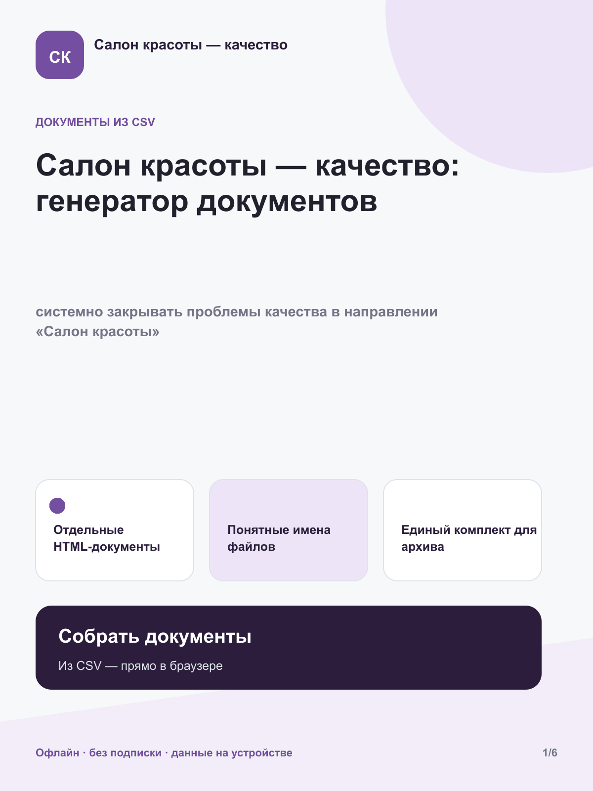Салон красоты — качество: генератор документов