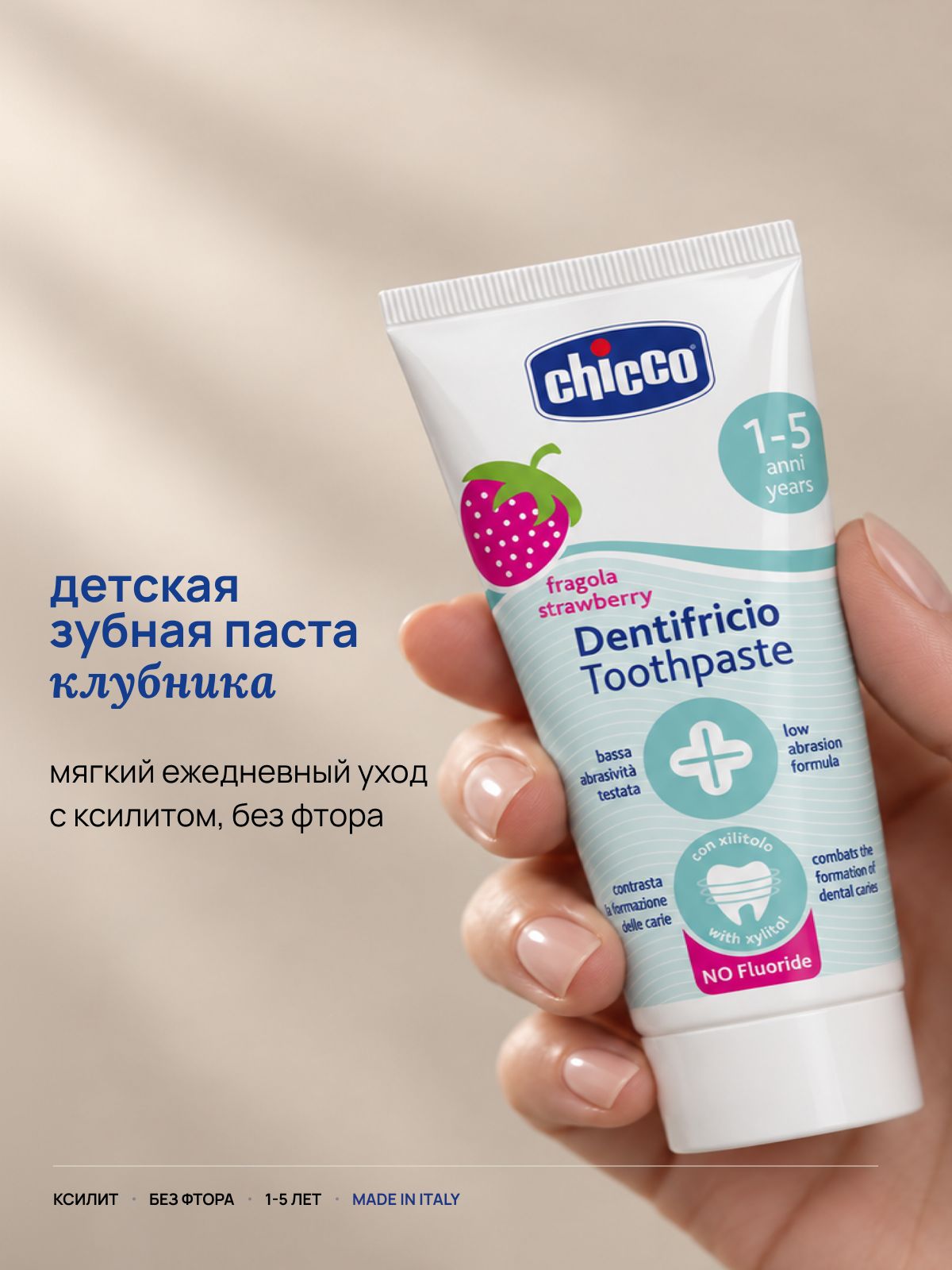 Зубная паста детская Chicco без фтора со вкусом клубники от 12 месяцев 50 мл