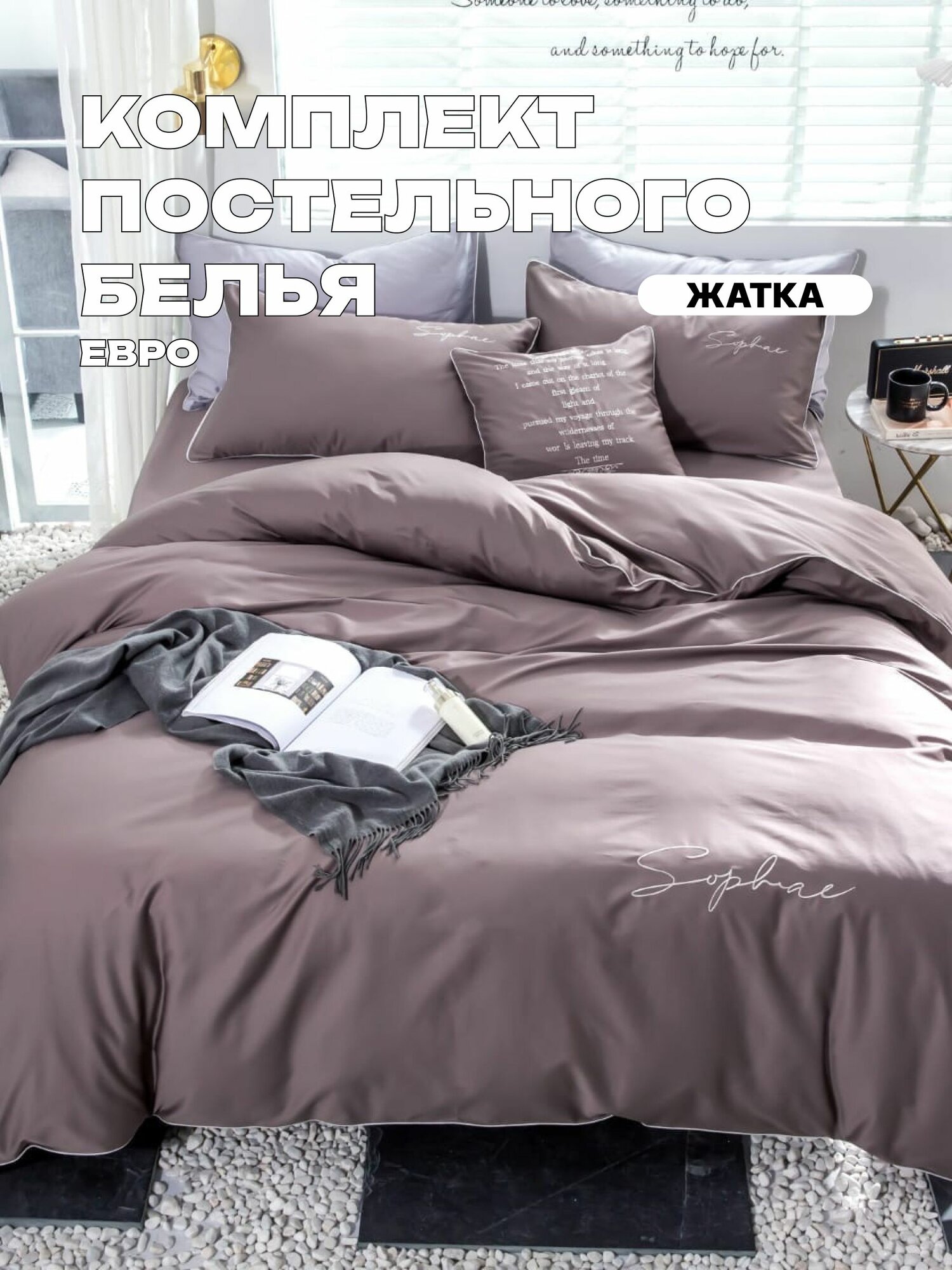Постельное белье евро Winni, комплект, жатка, коричневый, пододеяльник на молнии 200х220 см, простыня на резинке 180х200х25 см, наволочки 50х70 и 70х70 см по 2 шт