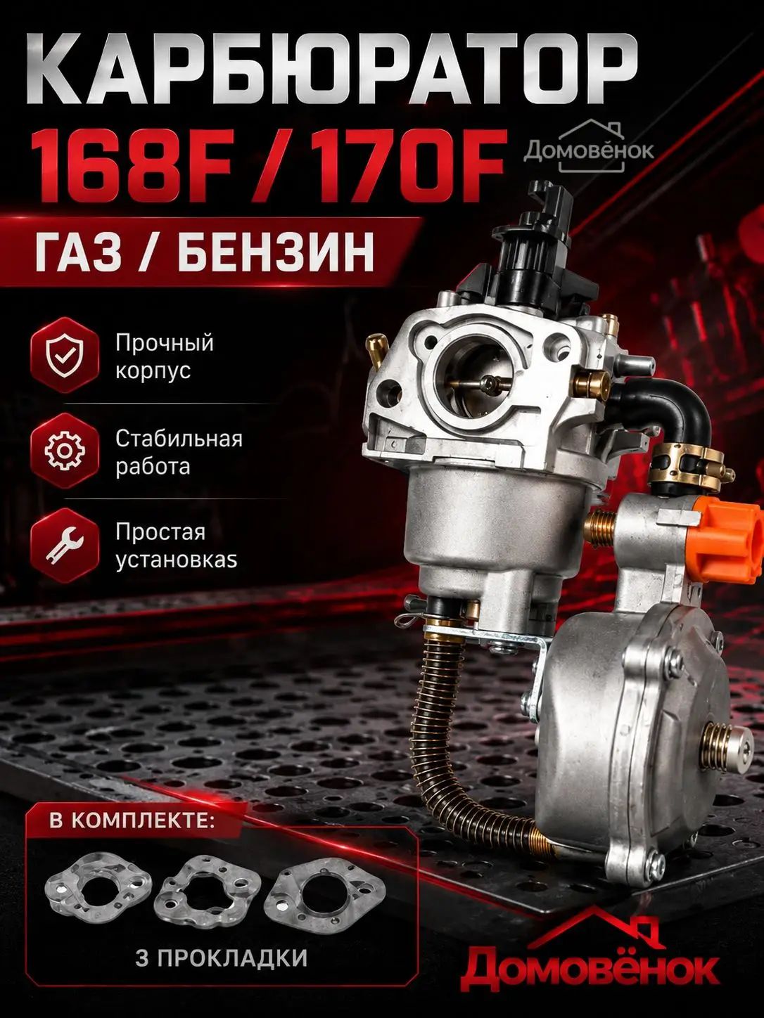 Карбюратор газ-бензин для генератора, электростанций. 3 кВт ( двигатель 6.5-7 лс 168F/170F)
