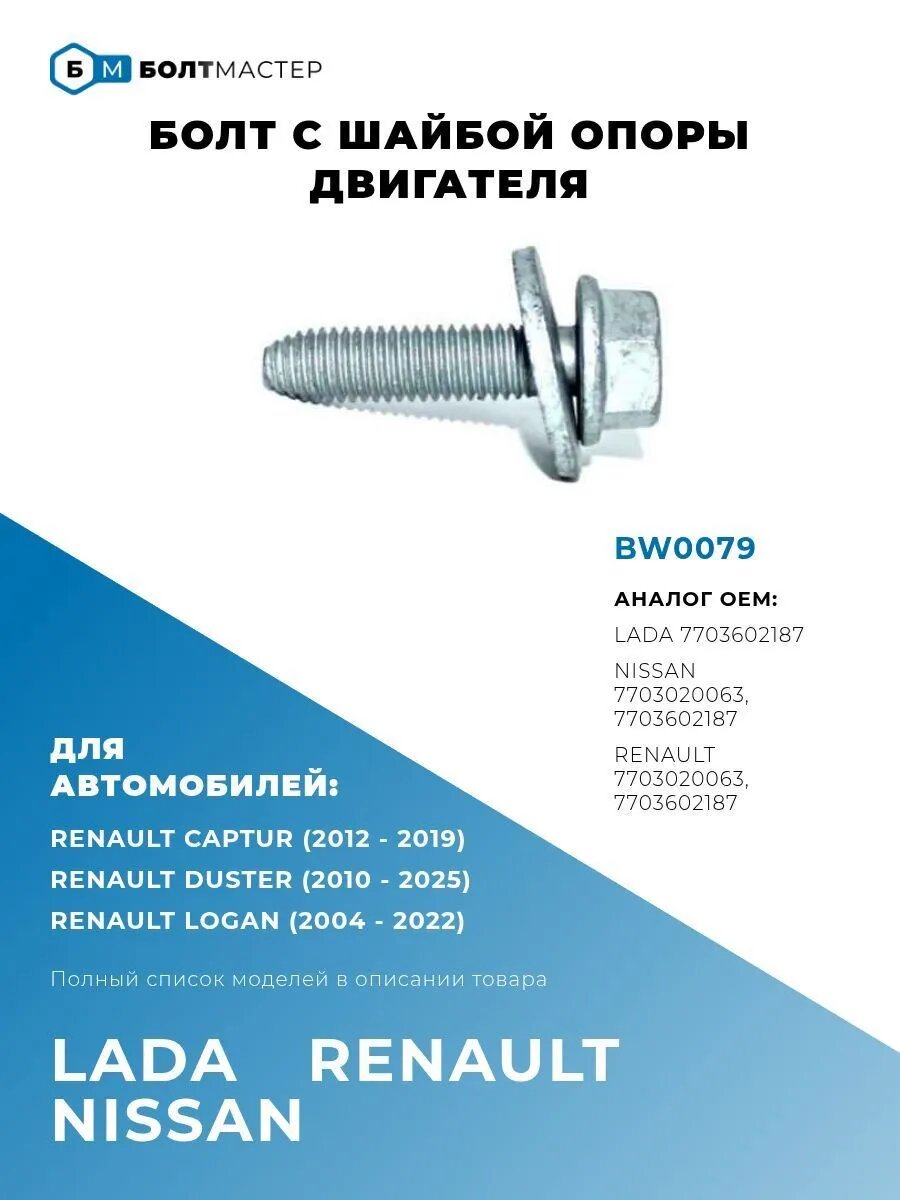 Болт с шайбой опоры двигателя M10x1.5x40-11.9 BW0079