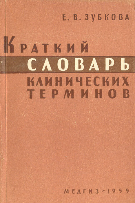 Краткий словарь клинических терминов