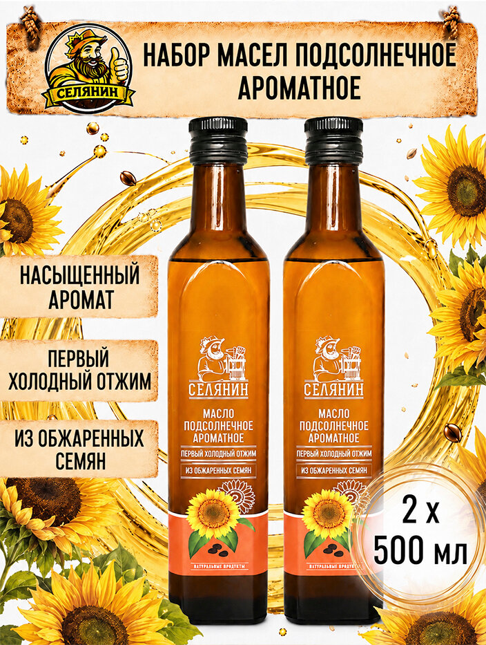 Набор1 Масло подсолнечное ароматное, 500мл.*2шт, нерафинированное, холодного отжима, пищевое, растительное, стекло