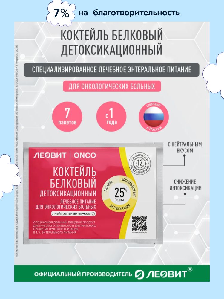 Лечебное питание для онкобольных Леовит Onco. Коктейль белковый детоксикационный с нейтральным вкусом. Сухая смесь для энтерального питания в пакетиках 7 шт по 20 гр