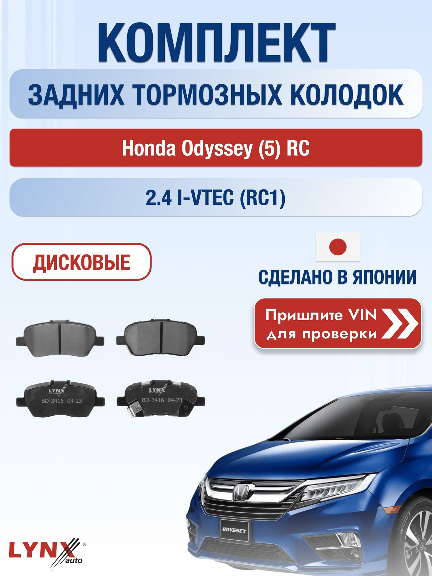 Комплект задних колодок на Honda Odyssey (5) RC 2.4 i-VTEC (RC1) (K24W7) / 2013-2026 / Хонда Одиссей ВD-3416