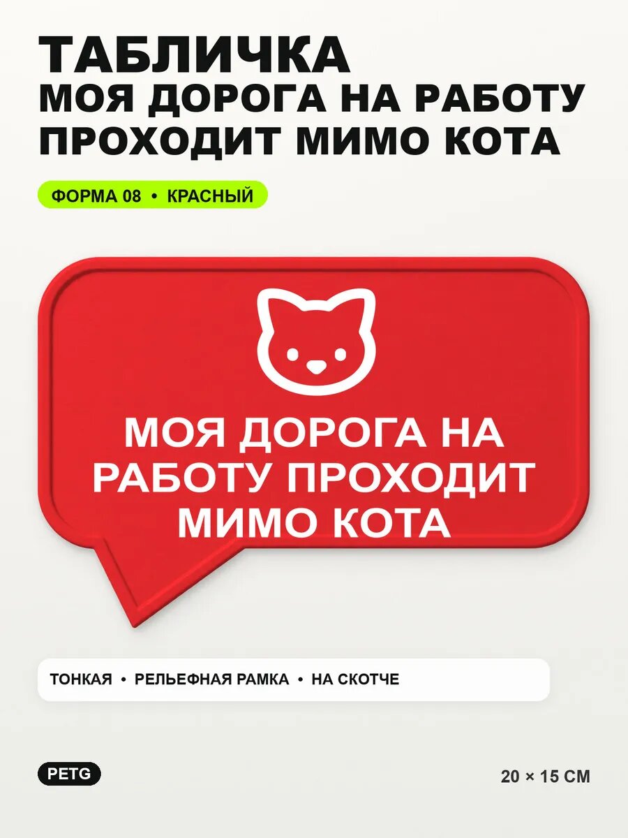 Табличка «Моя дорога на работу проходит мимо кота» 20×15 см, красный