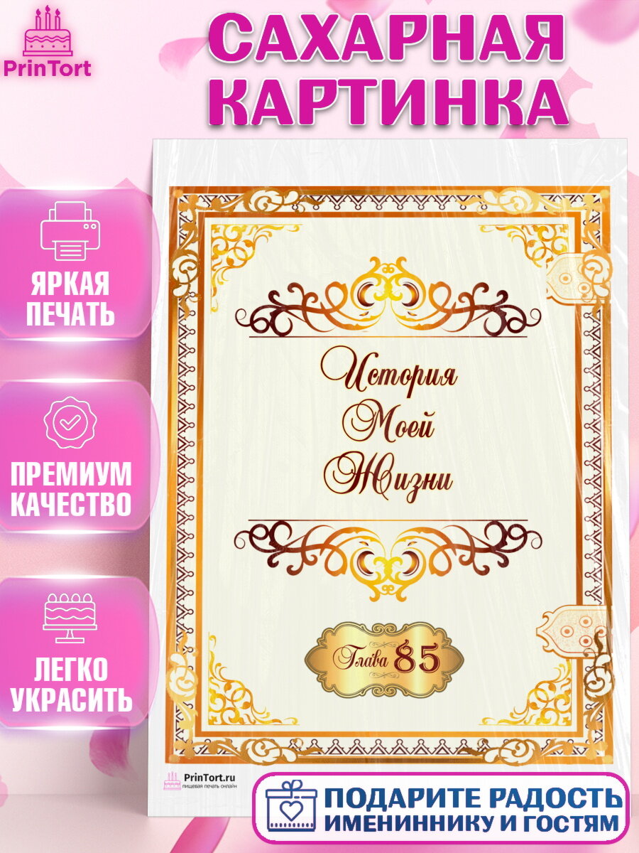 Сахарная картинка для торта История Жизни. Украшения для торта дедушке или бабушке на День Рождения. Декор для выпечки PrinTort