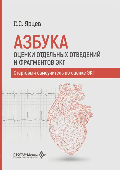 Азбука оценки отдельных отведений и фрагментов ЭКГ. Ярцев.