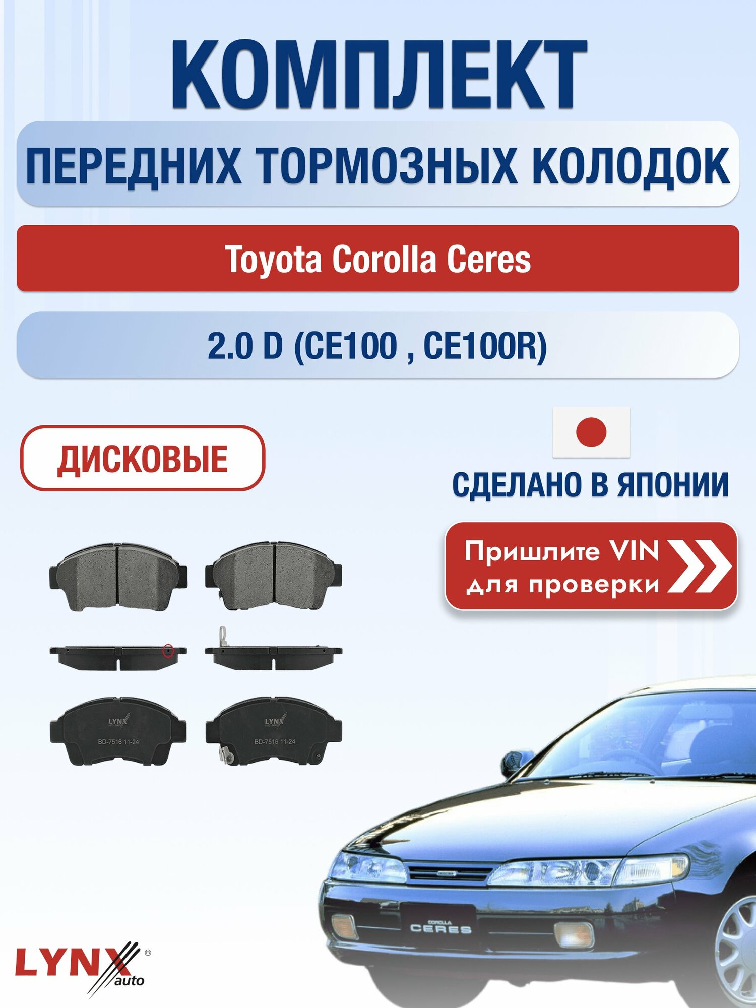 Комплект передних колодок на Toyota Corolla Ceres 2.0 D (CE100_) (2C) / 1992-1998 / Тойота Королла Церес ВD-7516