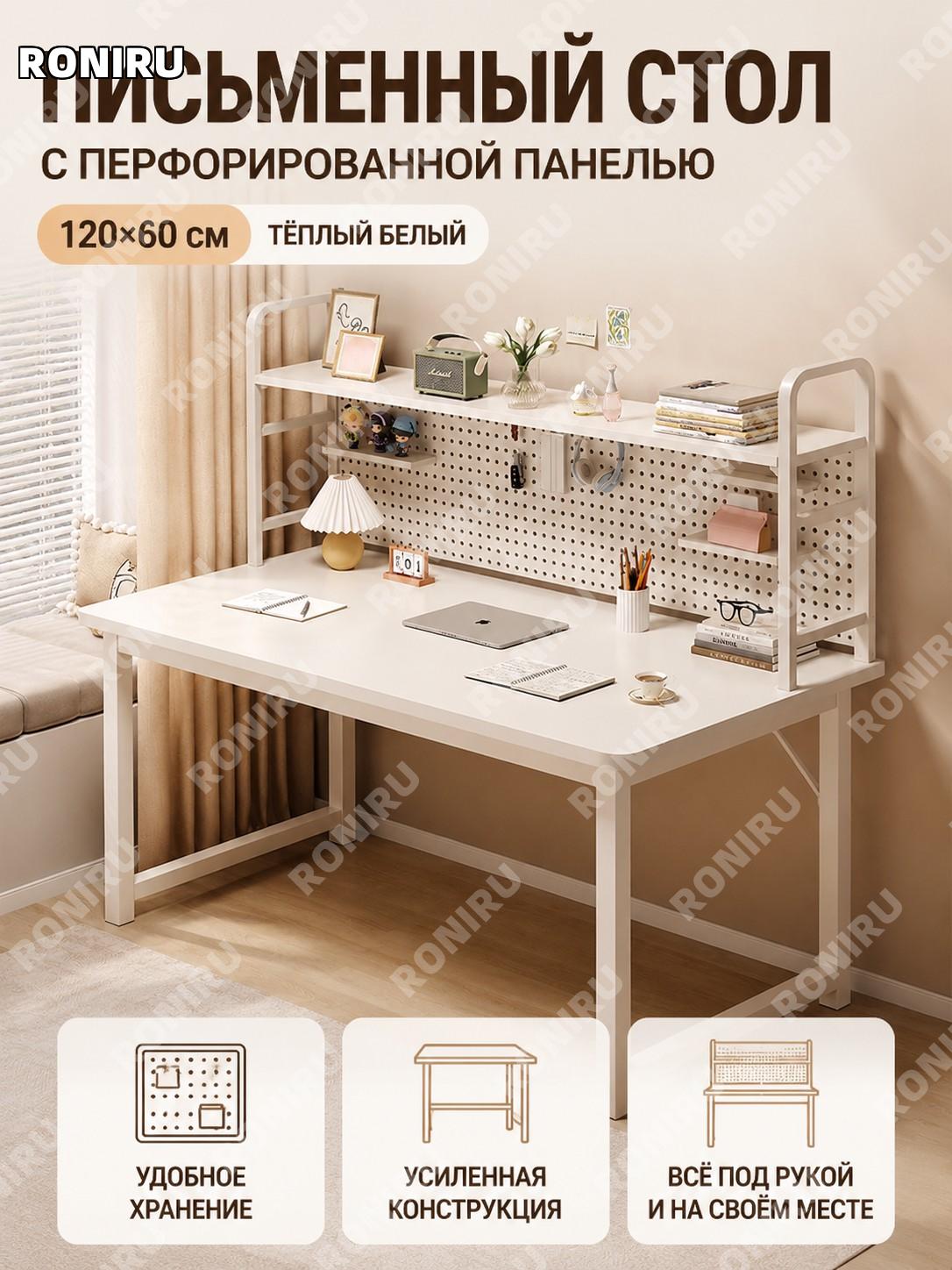Стол компьютерный с перфорированной панелью 120×60 см, тёплый белый, письменный стол с книжной полкой для дома