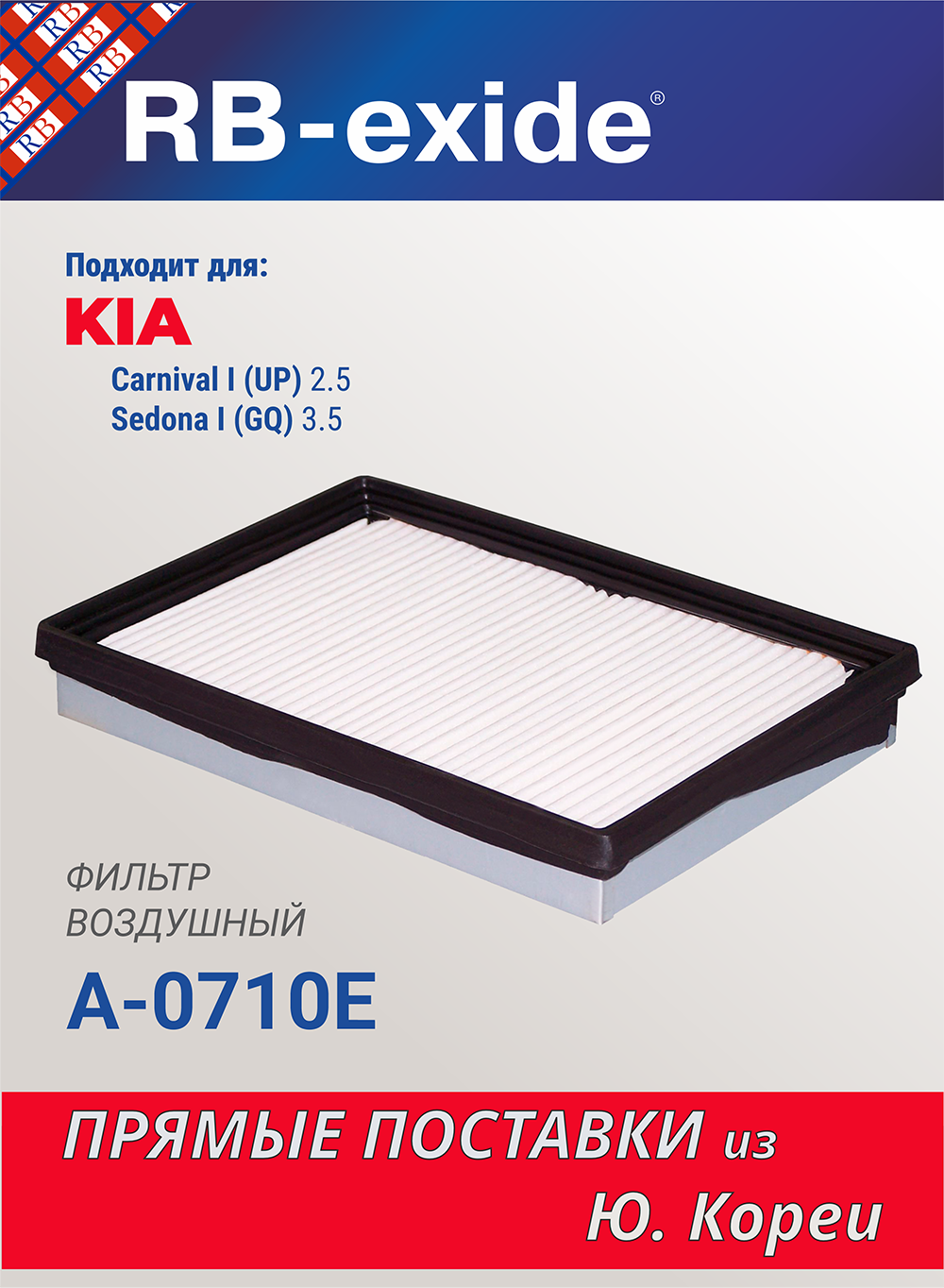 Фильтр воздушный RB-Exide A-0710E KIA КИА Carnival Карнивал I 2.5 (0K558-13-Z40)