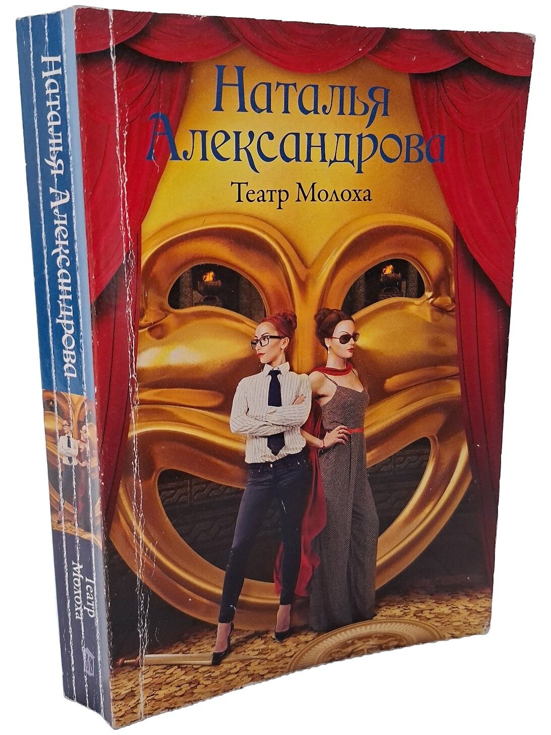 Театр Молоха. Александрова Наталья Александровна. АСТ. 2019. Мягкая обложка. 320 стр