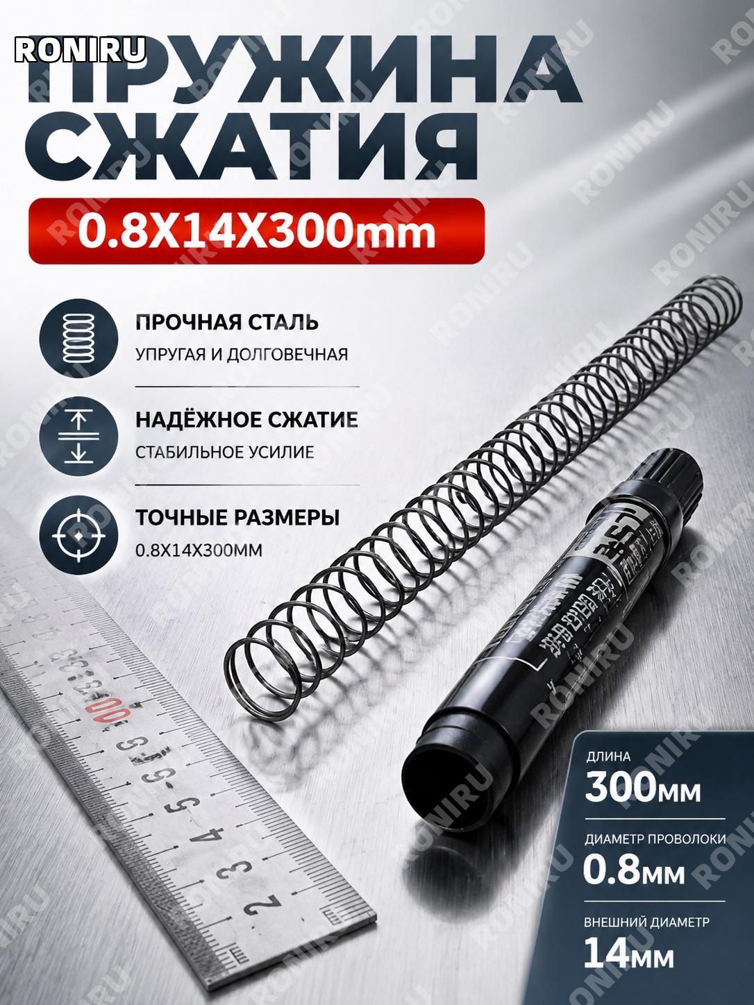 Пружина сжатия 0.8×14×300 мм 1 шт, механическая деталь, компрессионная возвратная пружина для ремонта и работа