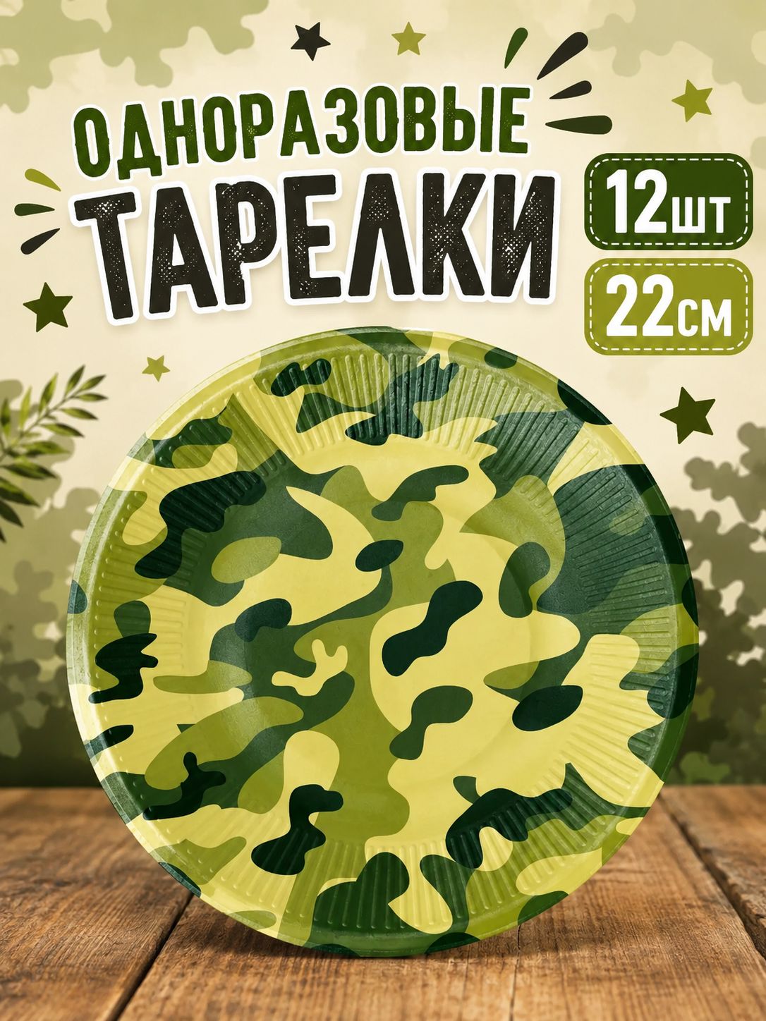 Одноразовые тарелки для детского праздника на день рождения, дембель "Камуфляж". Набор 12 штук. Сервировка праздничного стола.