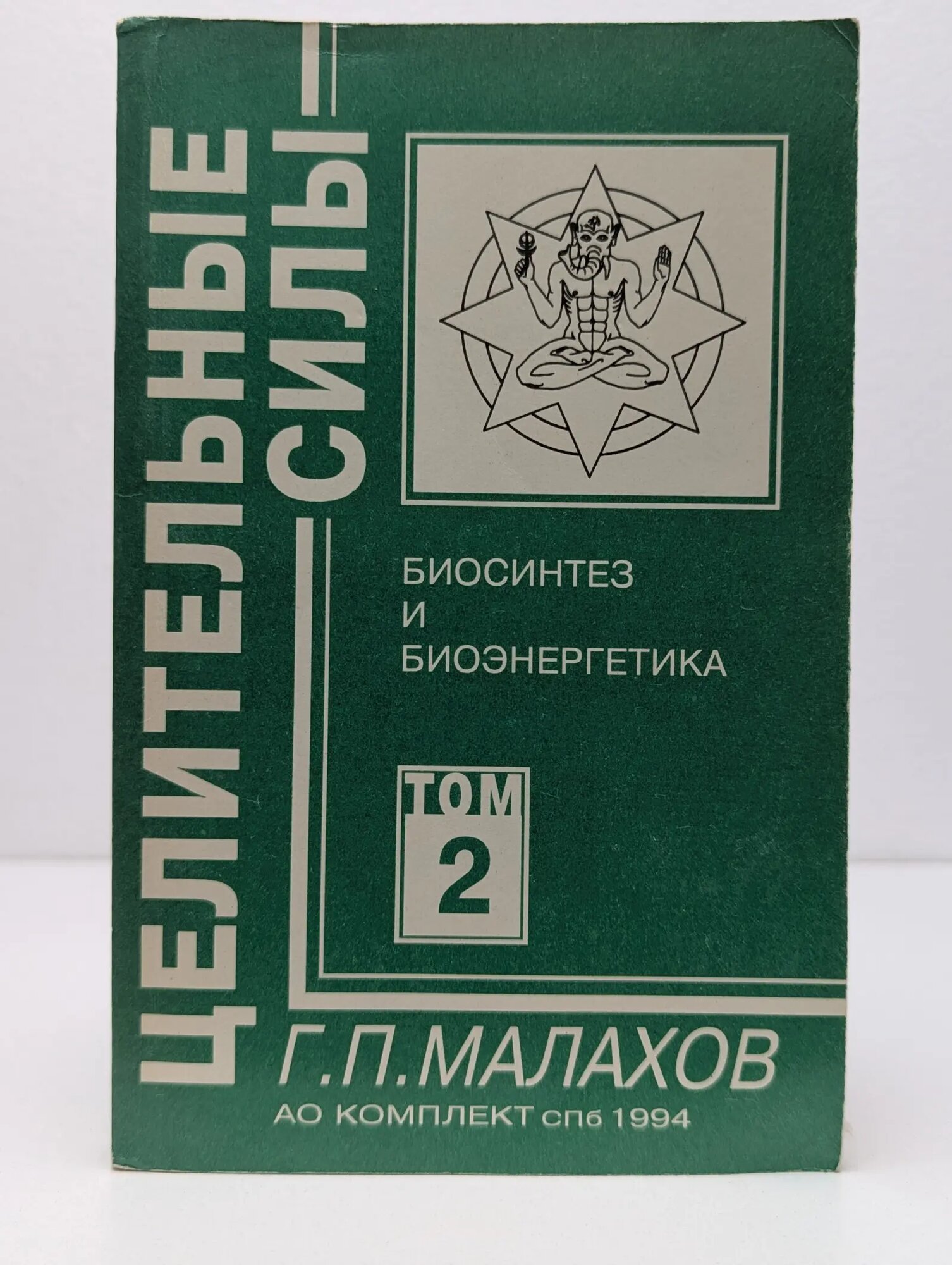Целительные силы. Том 2. Биосинтез и биоэнергетика Малахов Геннадий Петрович 1994