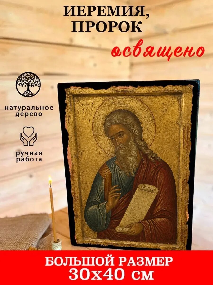 Икона Иеремия, на дереве, 30×40 см, освящённая, ручная работа