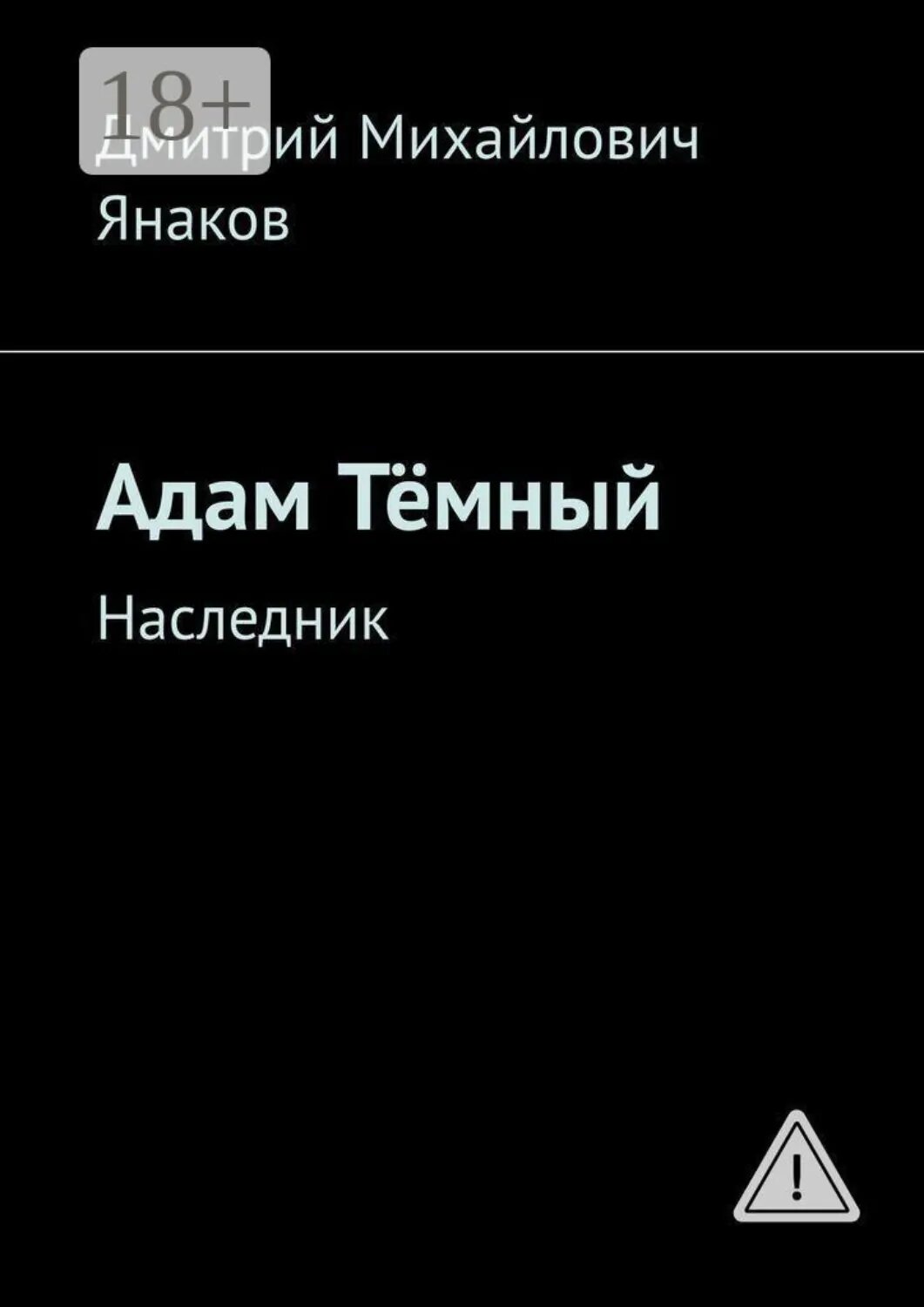 Адам Тёмный. Наследник [Цифровая книга]