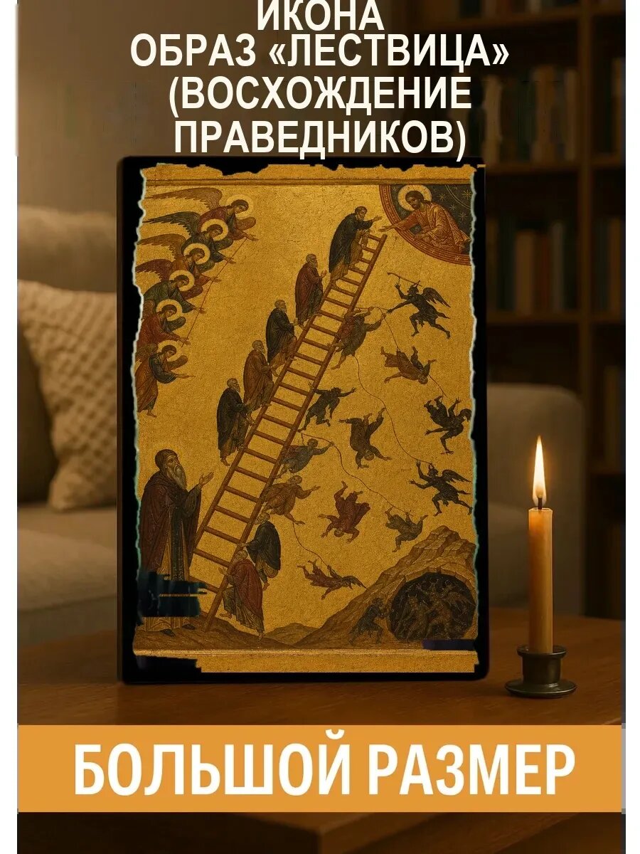 Икона Образ Лествица, на дереве, 30×40 см, освящённая, ручная работа