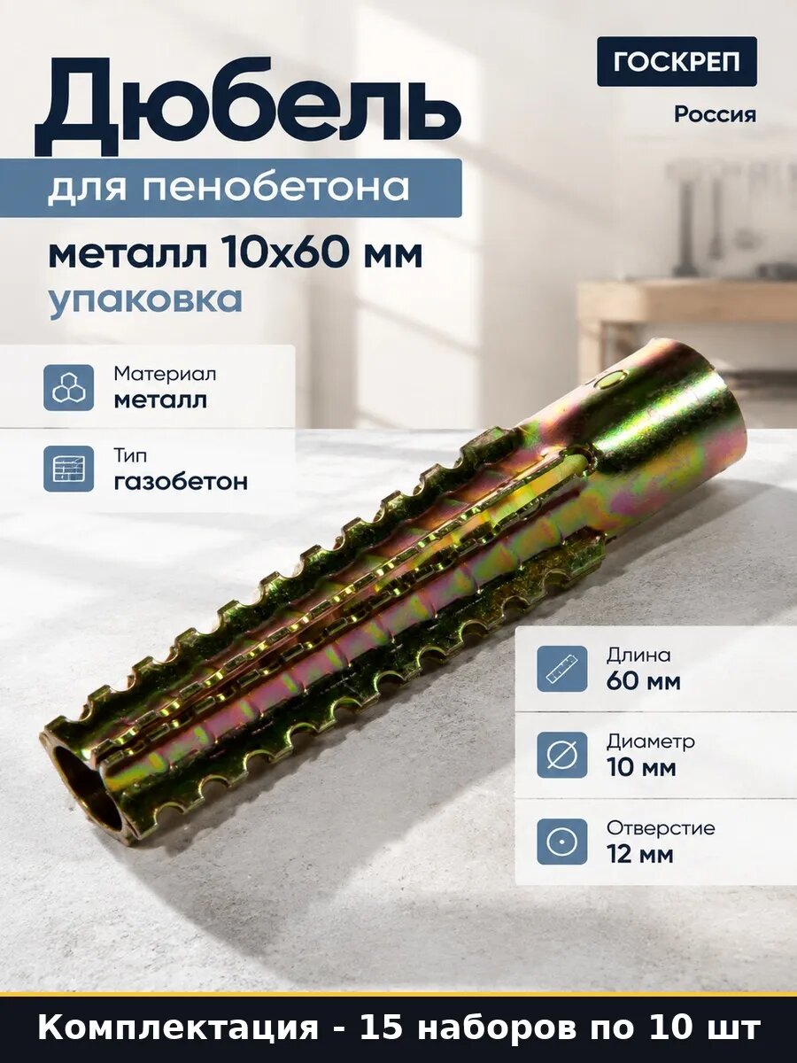 Набор 150 шт Дюбель распорный для газобетона металл 10х60 мм