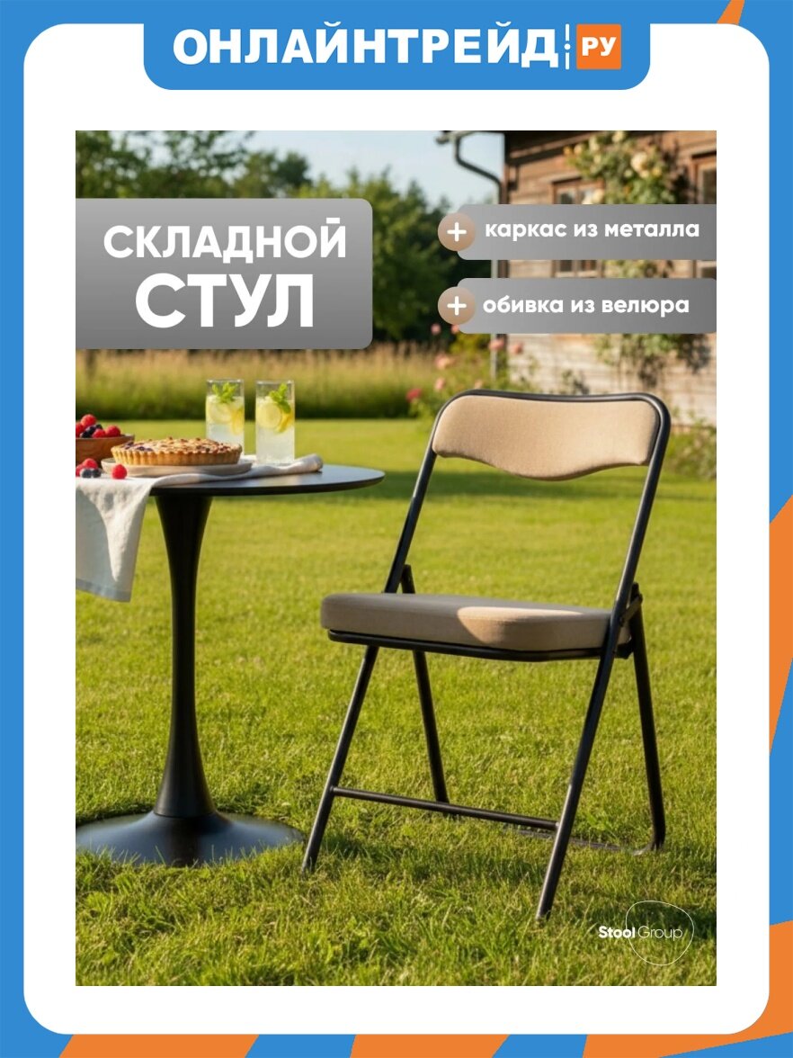 Стул складной Stool Group Джонни велюр велютто бежевый, каркас черный матовый