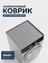 Коврик для защиты стиральной машины, силикон, серый металлик, 60x60 см
