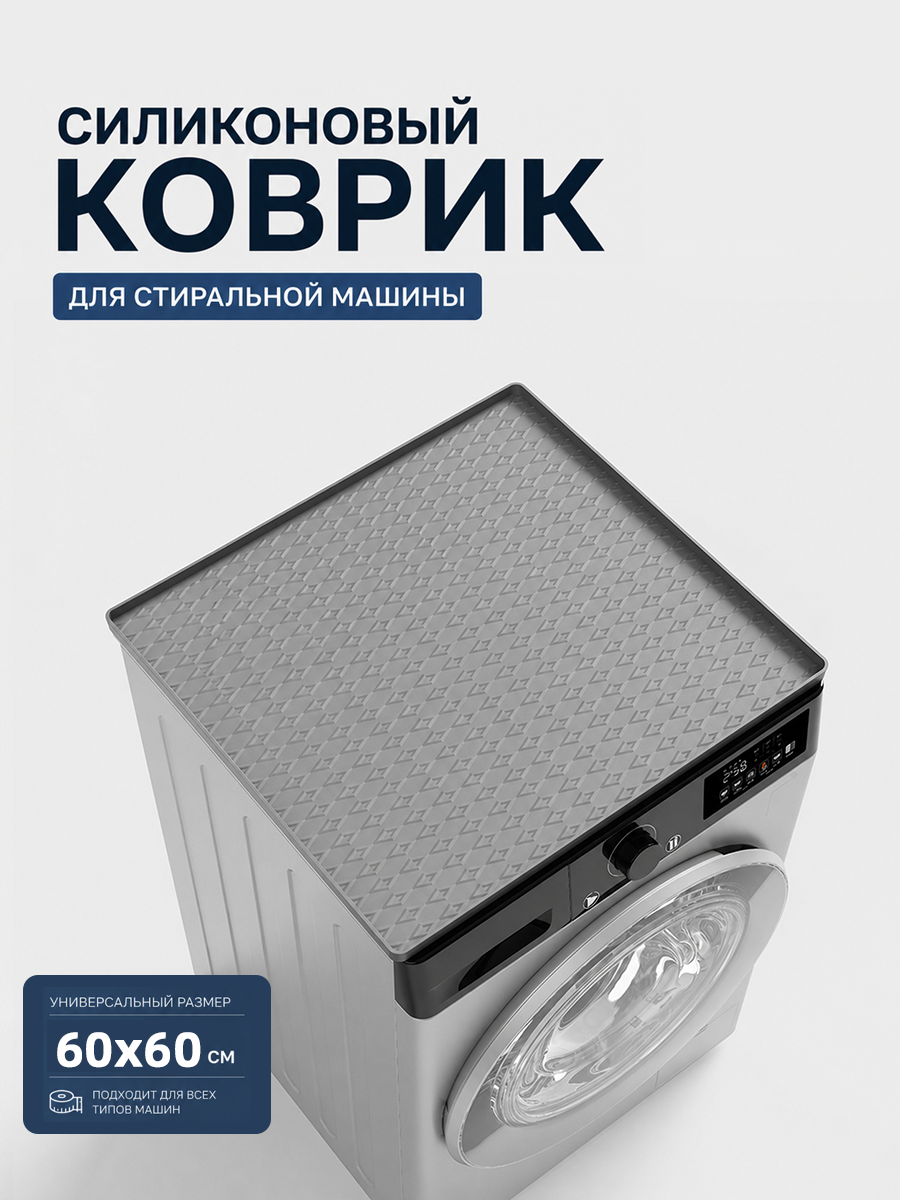 Коврик для защиты стиральной машины, силикон, серый металлик, 60x60 см
