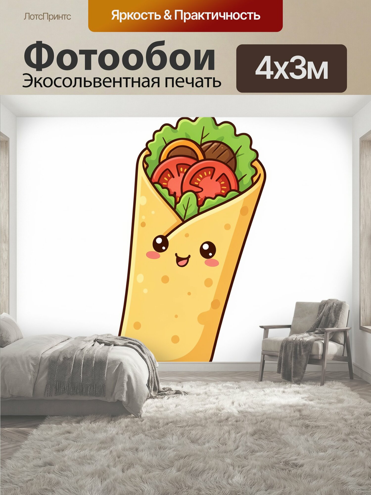 Фотообои "Весёлый буррито с овощами. Кавайный мультяшный рулет в золотистой лепёшке с салатными листьями и сочными красными томатами, большими." 400x300 см. экосольвентная печать