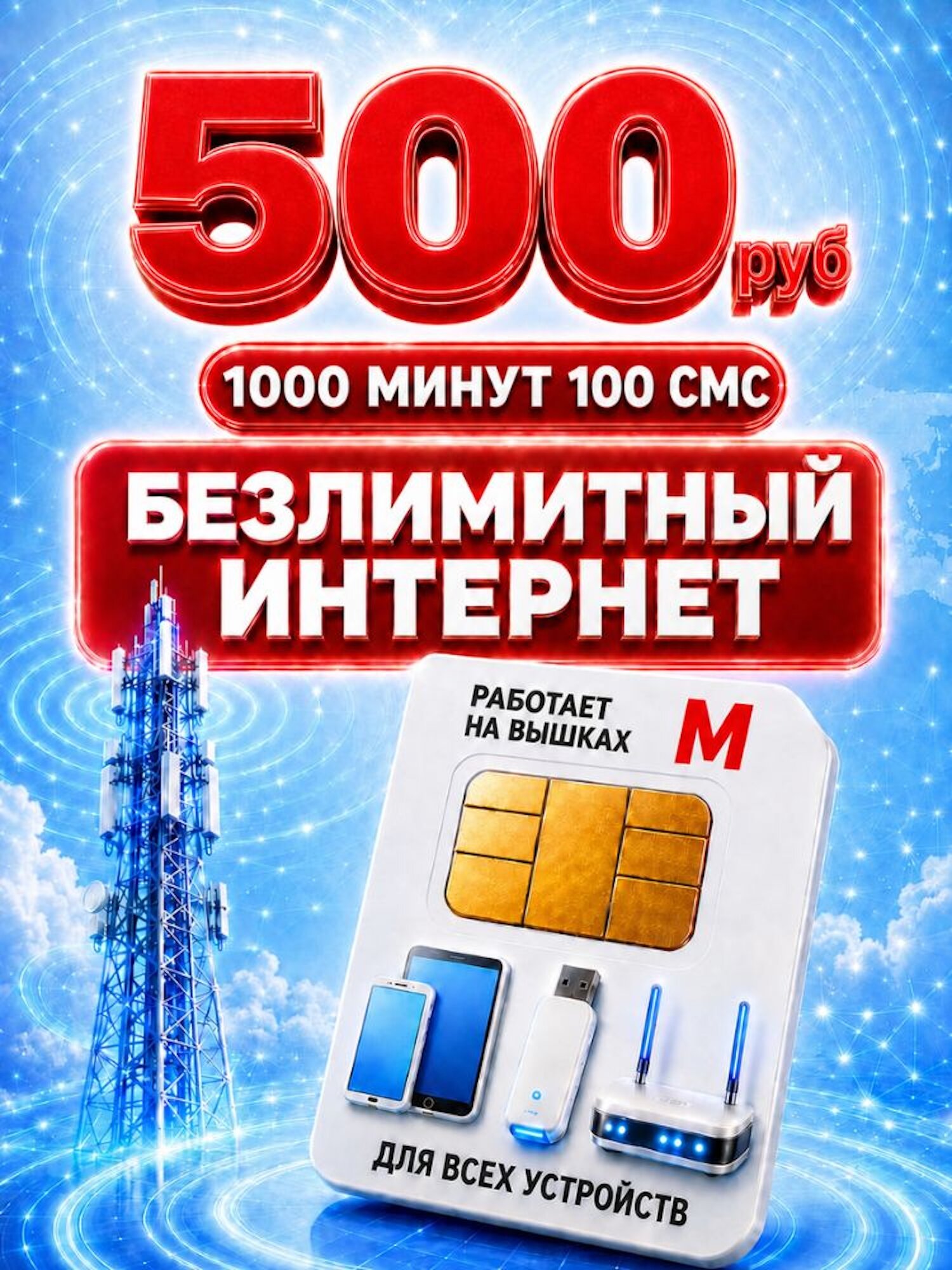 Сим карта Безлимитный интернет по РФ 500 рублей в месяц для мобильных прошитых модемов и роутеров 4G LTE YAREDV1