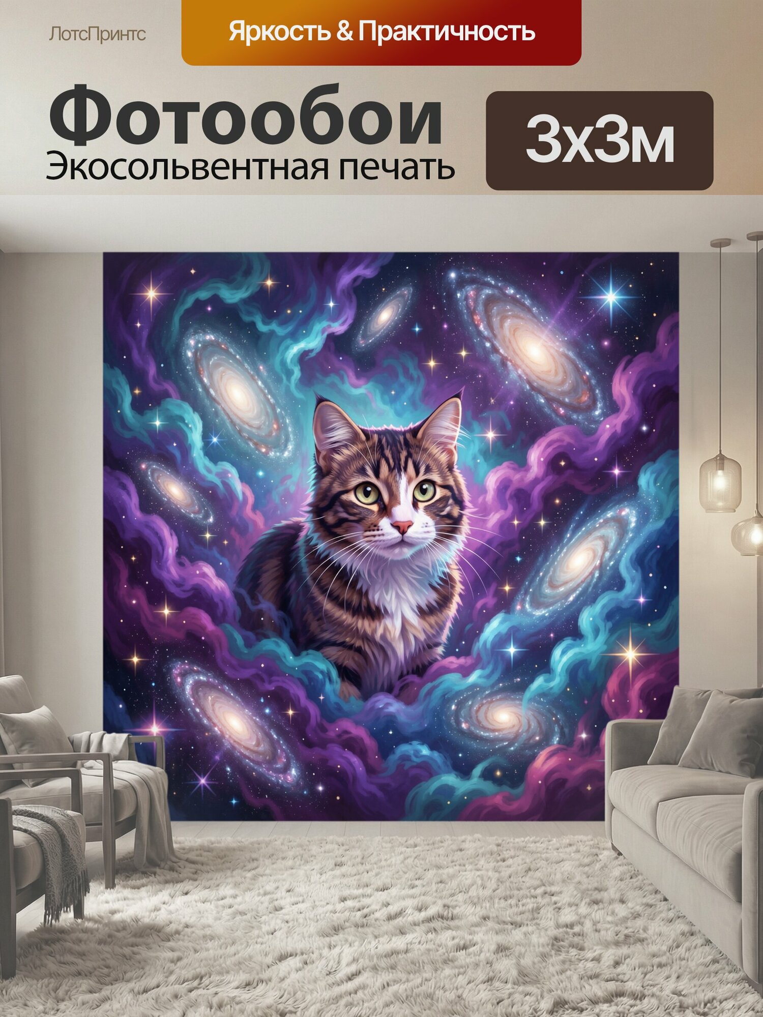 Фотообои "Космический кот среди галактик. Пушистый полосатый любимец с зелёными глазами окружён спиральными туманностями, звёздами и сияющими." 300x300 см. экосольвентная печать