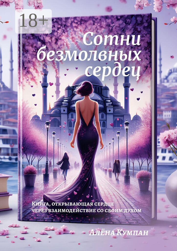 Сотни безмолвных сердец
