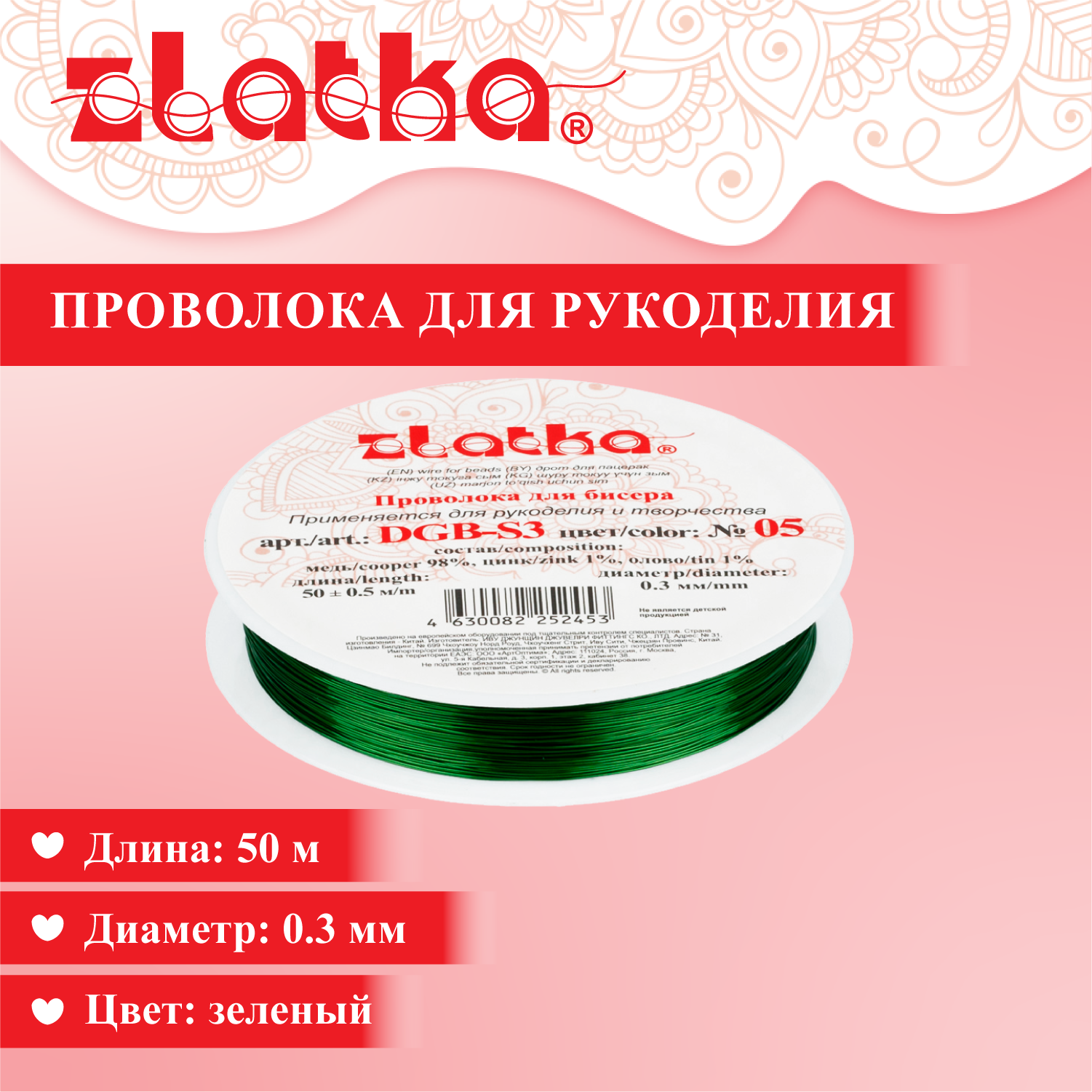 Проволока для бисера, проволока для рукоделия 0.3мм 50 м Zlatka DGB-S3 №05 зеленый