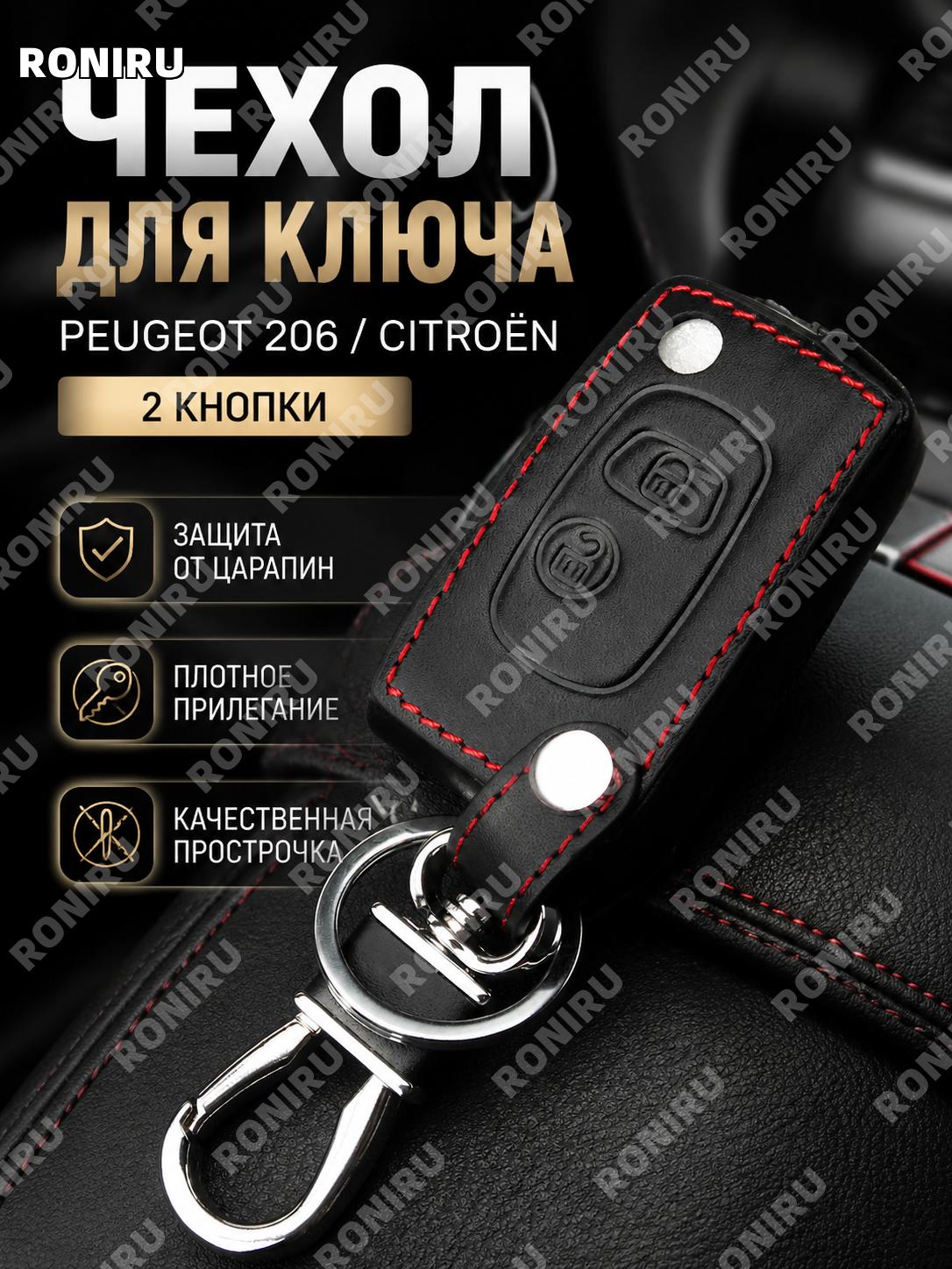 Чехол для автоключа Peugeot 206, Citroen, защитный чехол 2 кнопки из искусственной кожи для складного ключа удобный