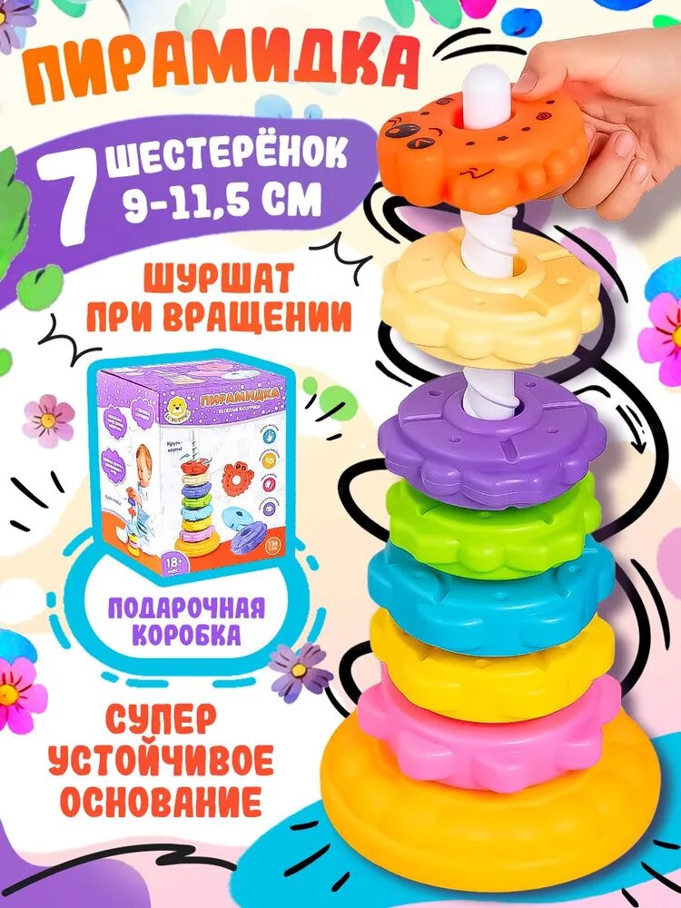 Развивающая пирамидка "Винтики" с шестерёнками, 7 элементов, высота 35 см