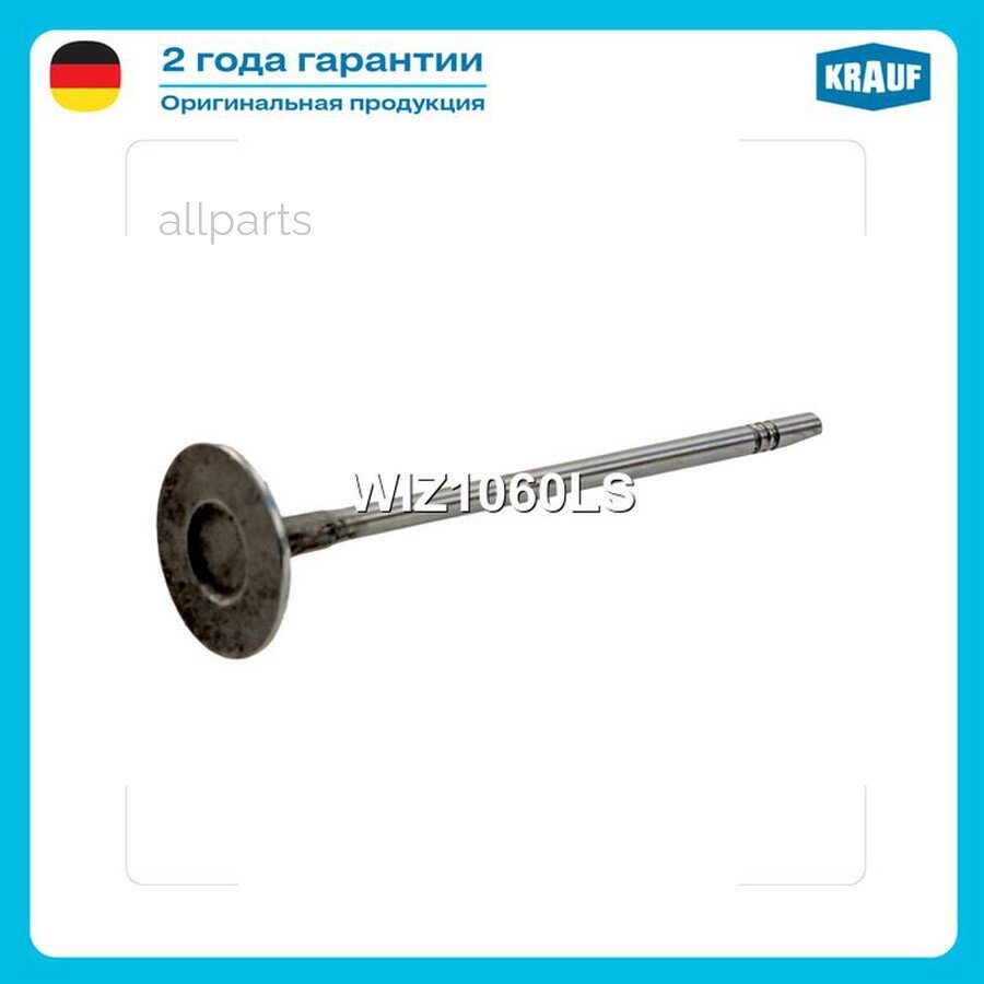 KRAUF WIZ1060LS клапан впускной