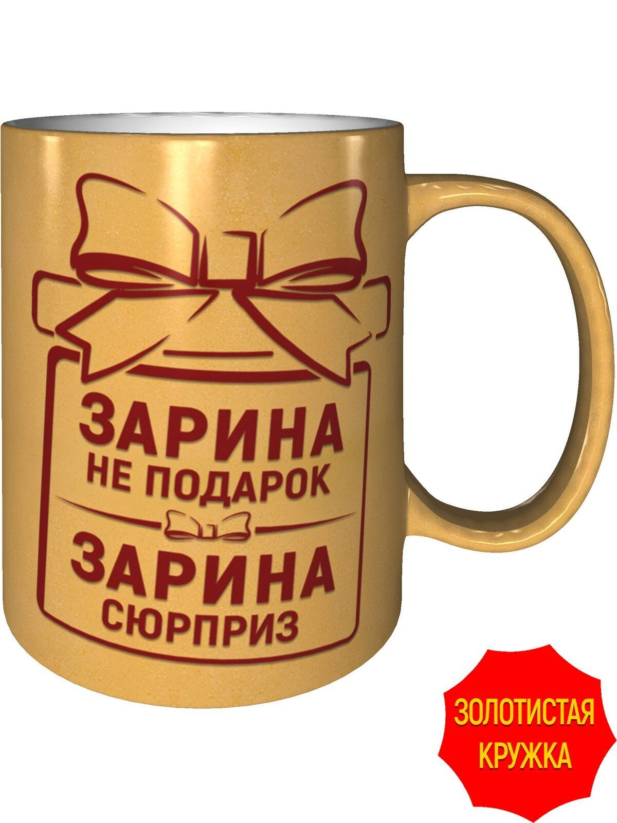 Кружка Зарина не подарок, Зарина сюрприз - золотистого цвета, керамическая, объем 330 мл.