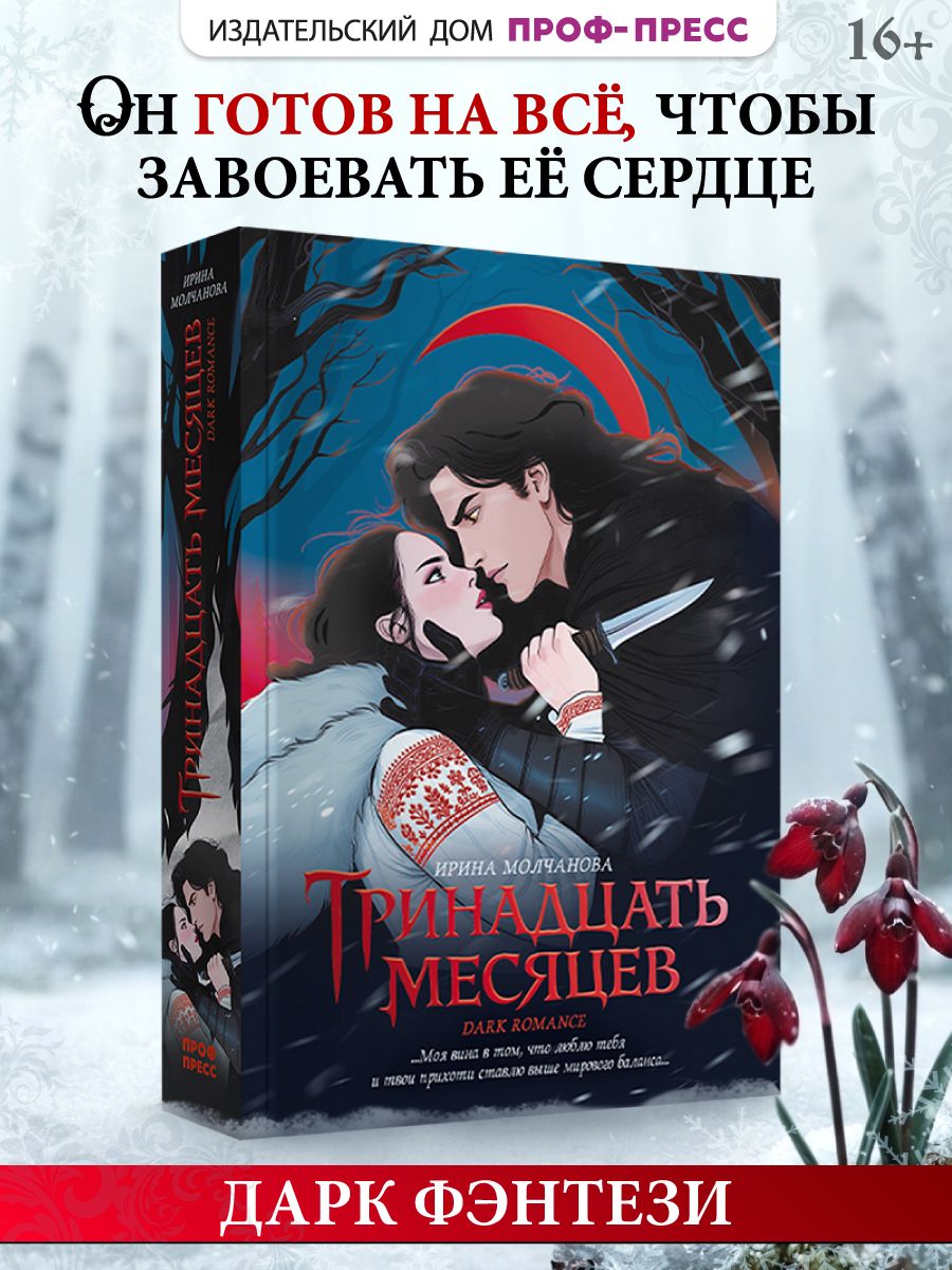 Книга дарк фэнтези, "Тринадцать месяцев", 16+, 480 стр. | Молчанова Ирина