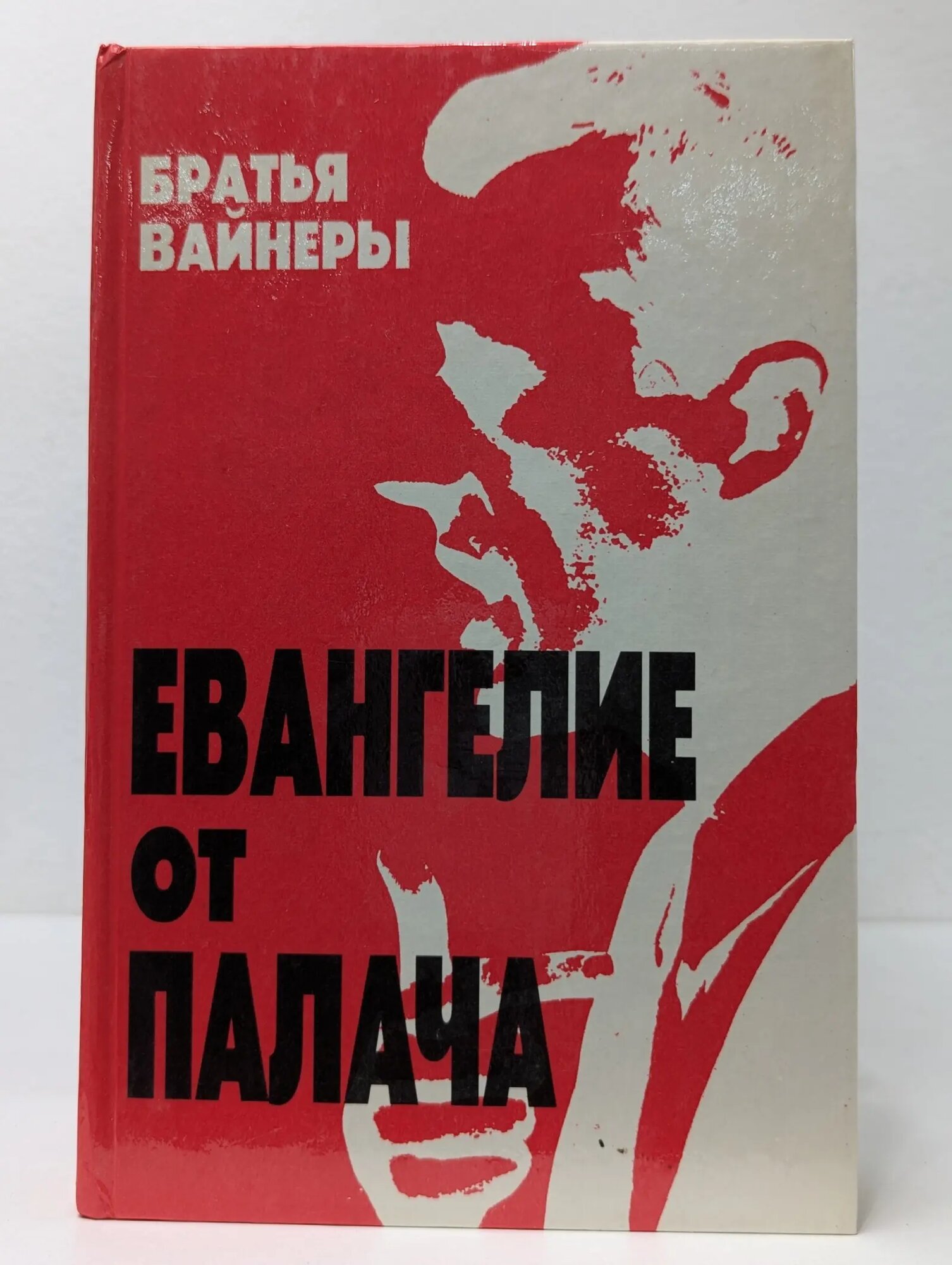Евангелие от палача Вайнер Аркадий Александрович, Вайнер Георгий Александрович 1991