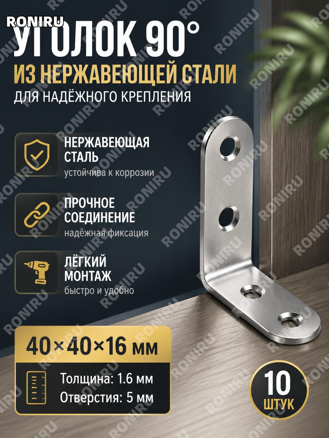 Уголок мебельный 90° нержавеющий 40×40×16 мм, 10 шт, прямой треугольный кронштейн для крепления полок и мебели