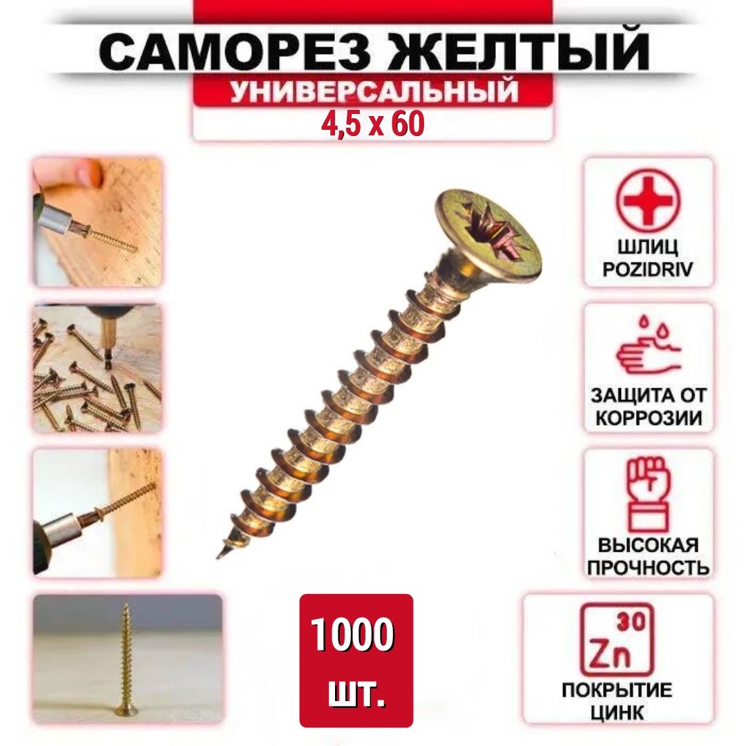 Саморез желтый цинк 4,5 x 60 мм, 1000 шт.