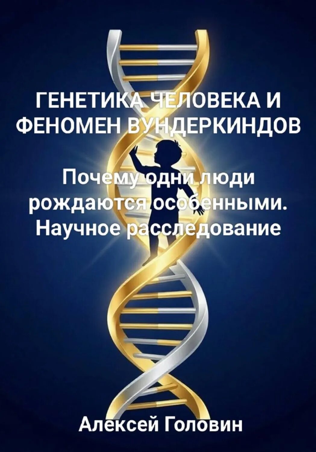 Генетика человека И феномен вундеркиндов Почему одни люди рождаются особенными. Научное расследование [Цифровая книга]