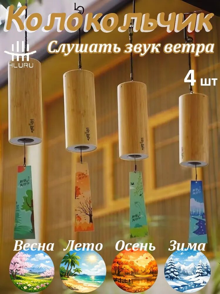 Четыре сезона: Мелодический колокольчик Музыка ветра. Времена года