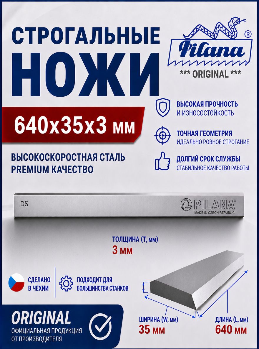 Строгальный нож для рейсмуса/фуганка 640х35х3