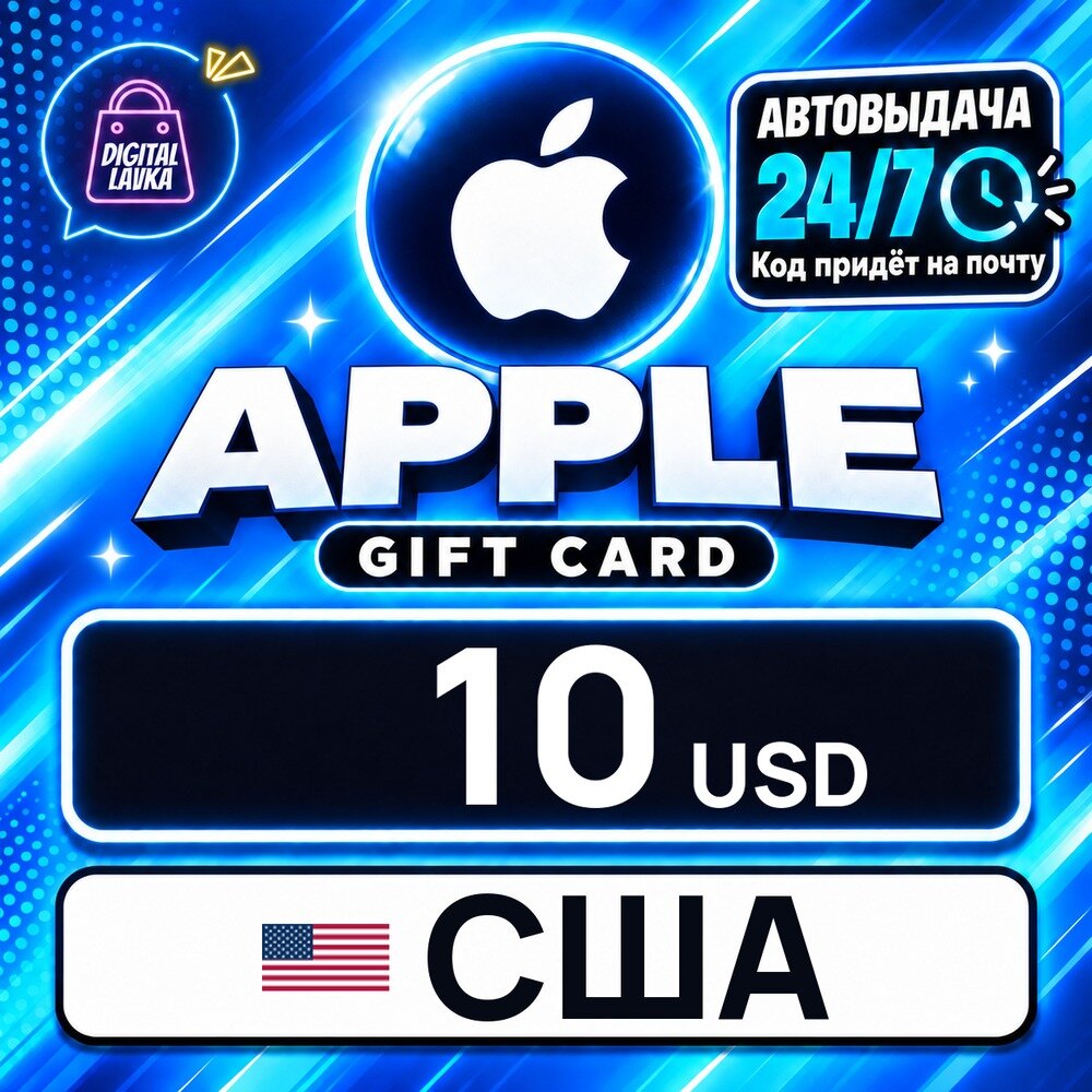 Apple Gift Card США · USD 10 — карта оплаты, цифровой код пополнения счёта, моментальная доставка