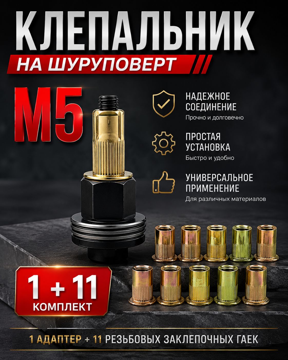 Инструмент для установки резьбовых заклепок / адаптер для шуруповерта / заклепки резьбовые M5