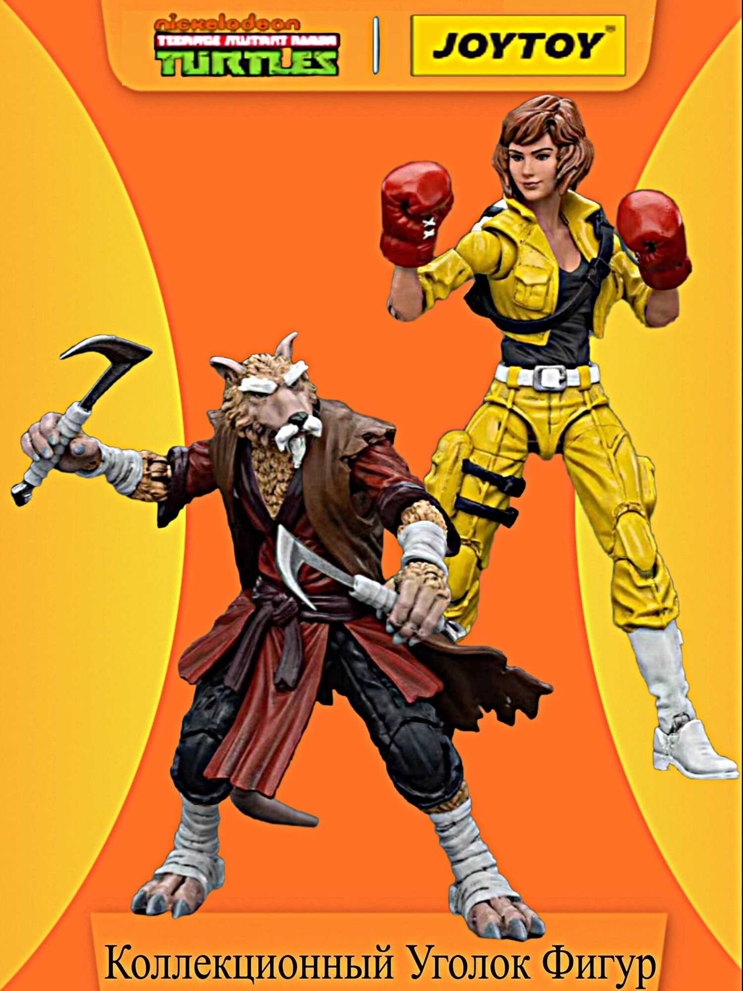 Подвижная фигурка JOYTOY TMNT 1/18 Teenage Mutant Ninja Turtles - Splinter and April O'Neil 2PCS Подарочные модели