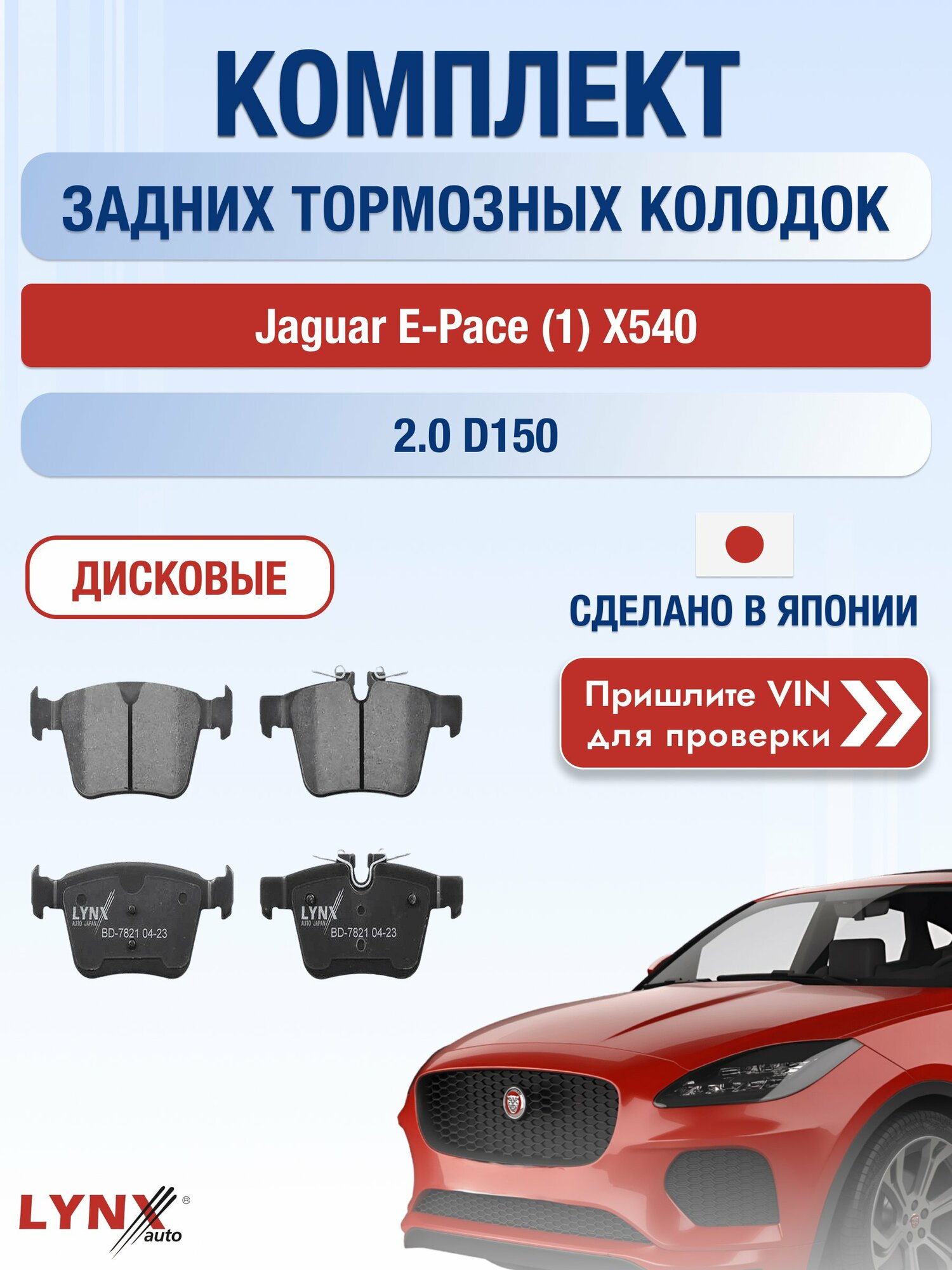Комплект задних колодок на Jaguar E-Pace (1) X540 2.0 D150 (204DTD) / 2017-2026 / Ягуар Е Пейс ВD-7821