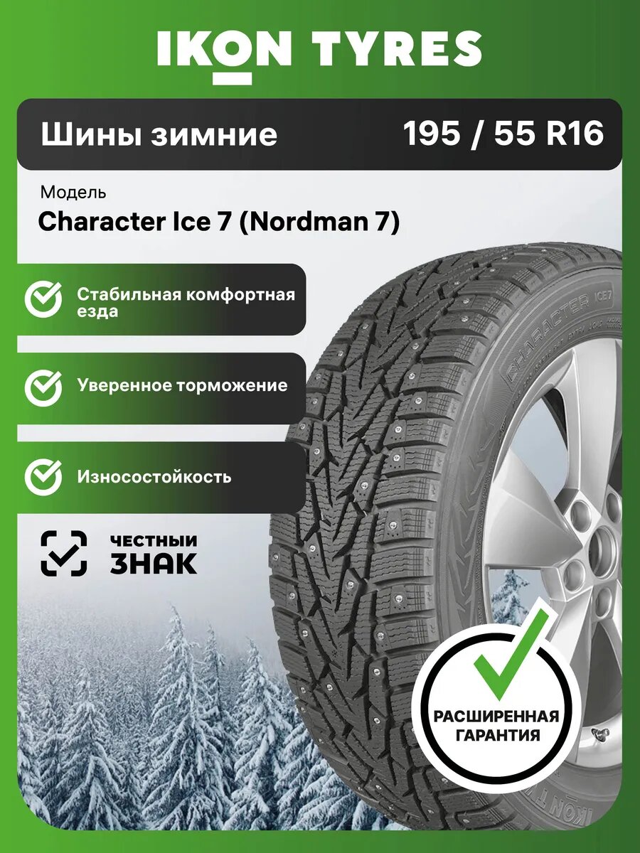 Шины зимние Ikon Tyres Character Ice 7 195/55 R16 91T шипованные