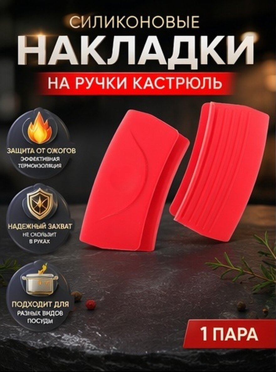 Пара Силиконовых Накладок На Ручки Кастрюль С Термозащитой 7 60X4 00X0 20Cm