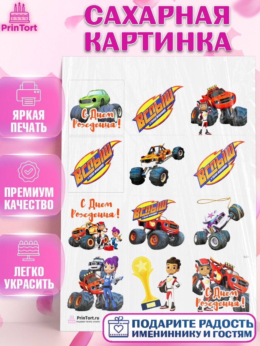 Сахарная картинка для торта Вспыш и чудо-машинки. Украшения для торта мальчику на День Рождения. Декор для выпечки PrinTort