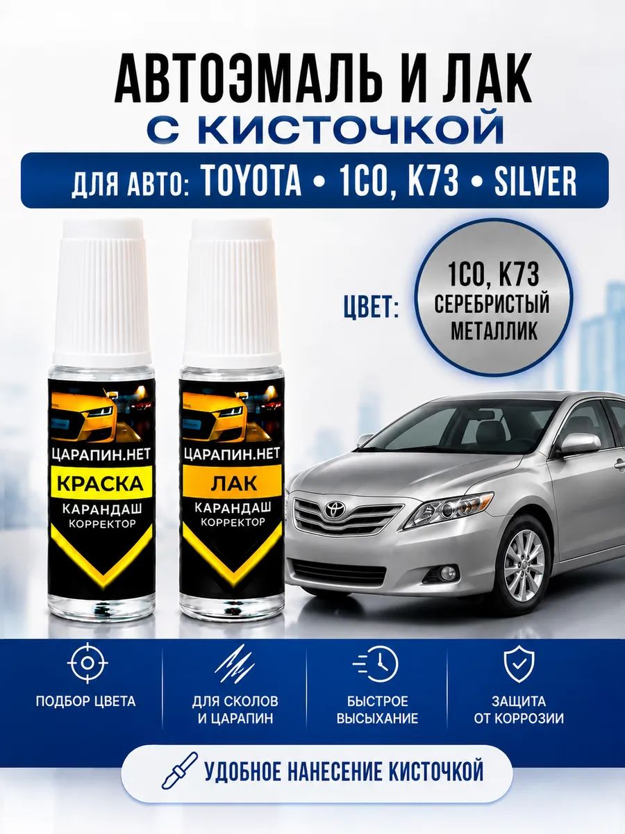 Краска для подкраски сколов, для авто Toyota, Lexus по коду 1C0, K73, SILVER, серебристый металлик (светло-серый металлик), эмаль + лак 2 флакона *9мл